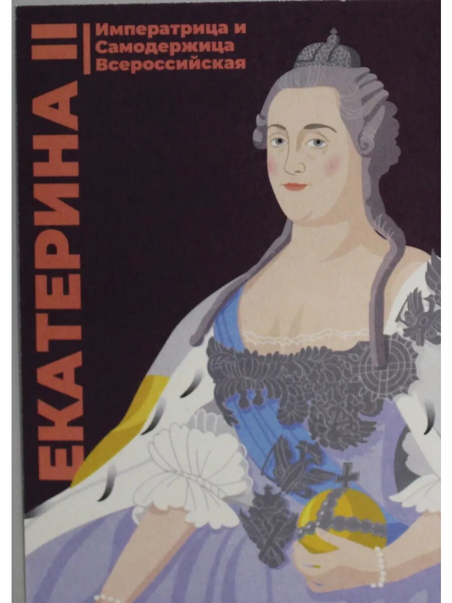 Книга Открытка Екатерина II