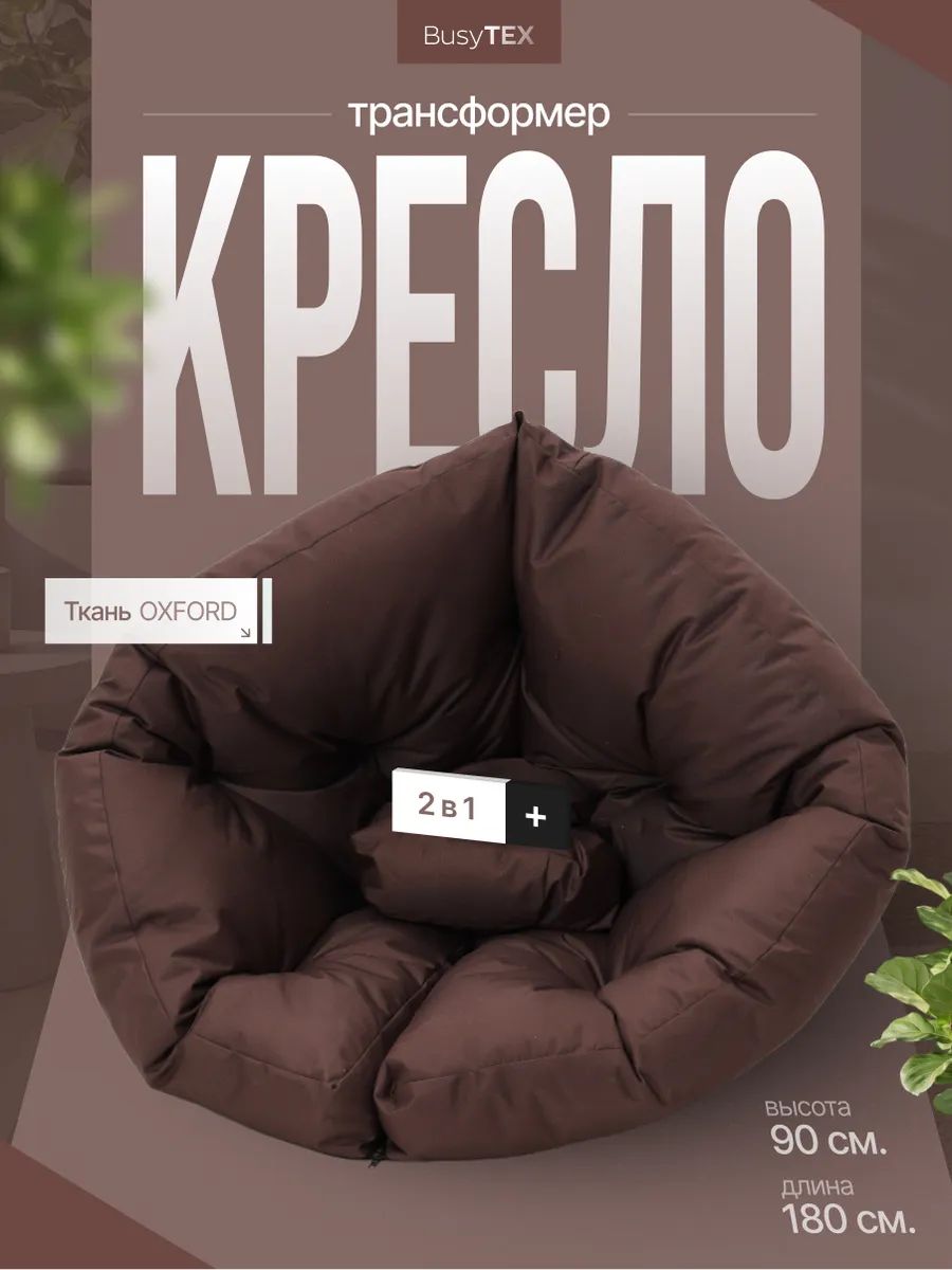 Бескаркасное кресло-трансформер мешок капля матрас XXXL BusyTEX