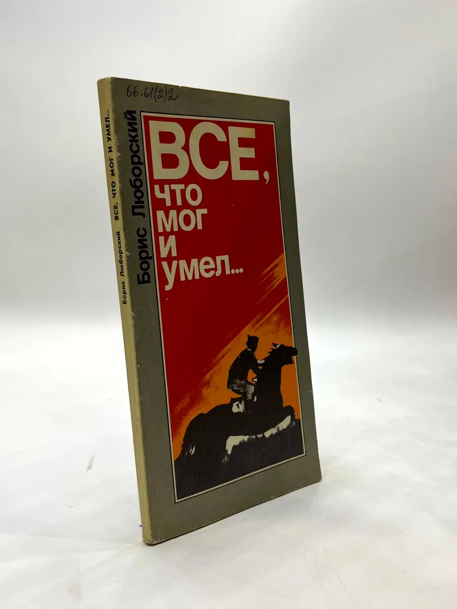 Все, что мог и умел.
