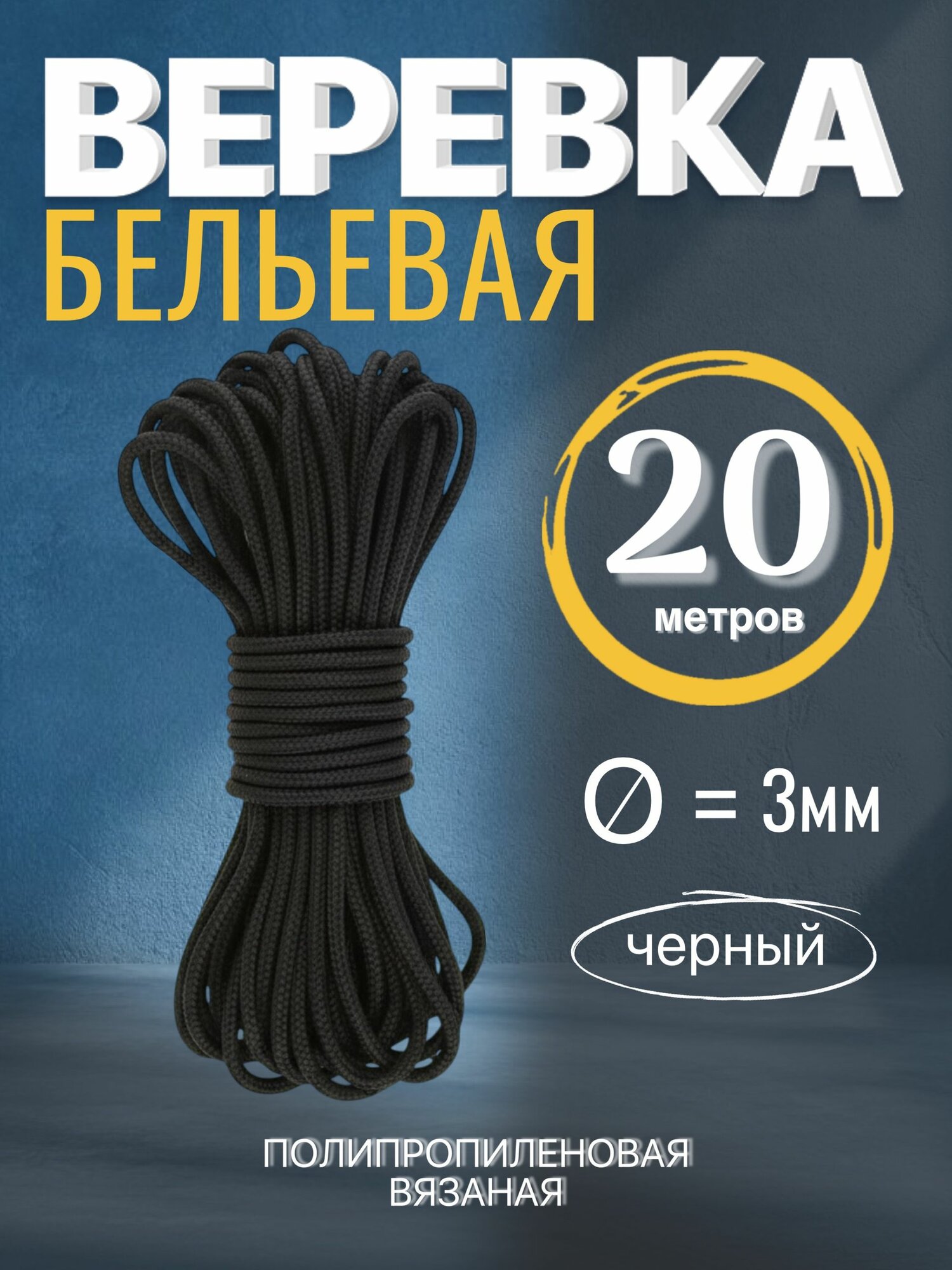 Веревка бельевая 3мм х 20м черная, шнур хозяйственный с сердечником полипропиленовый вязаный