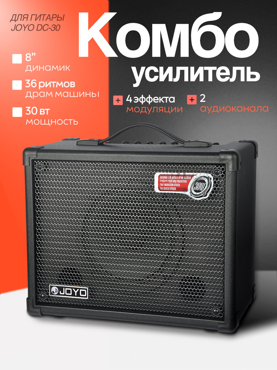Joyo DC-30 комбоусилитель гитарный 30Вт с драм-машиной, усилитель для электрогитары