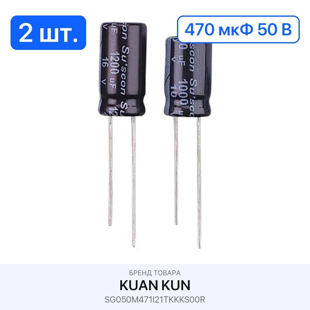 2 шт. Конденсатор электролитический SG050M471I21TKKKS00R 470 мкФ 50 В KUAN KUN