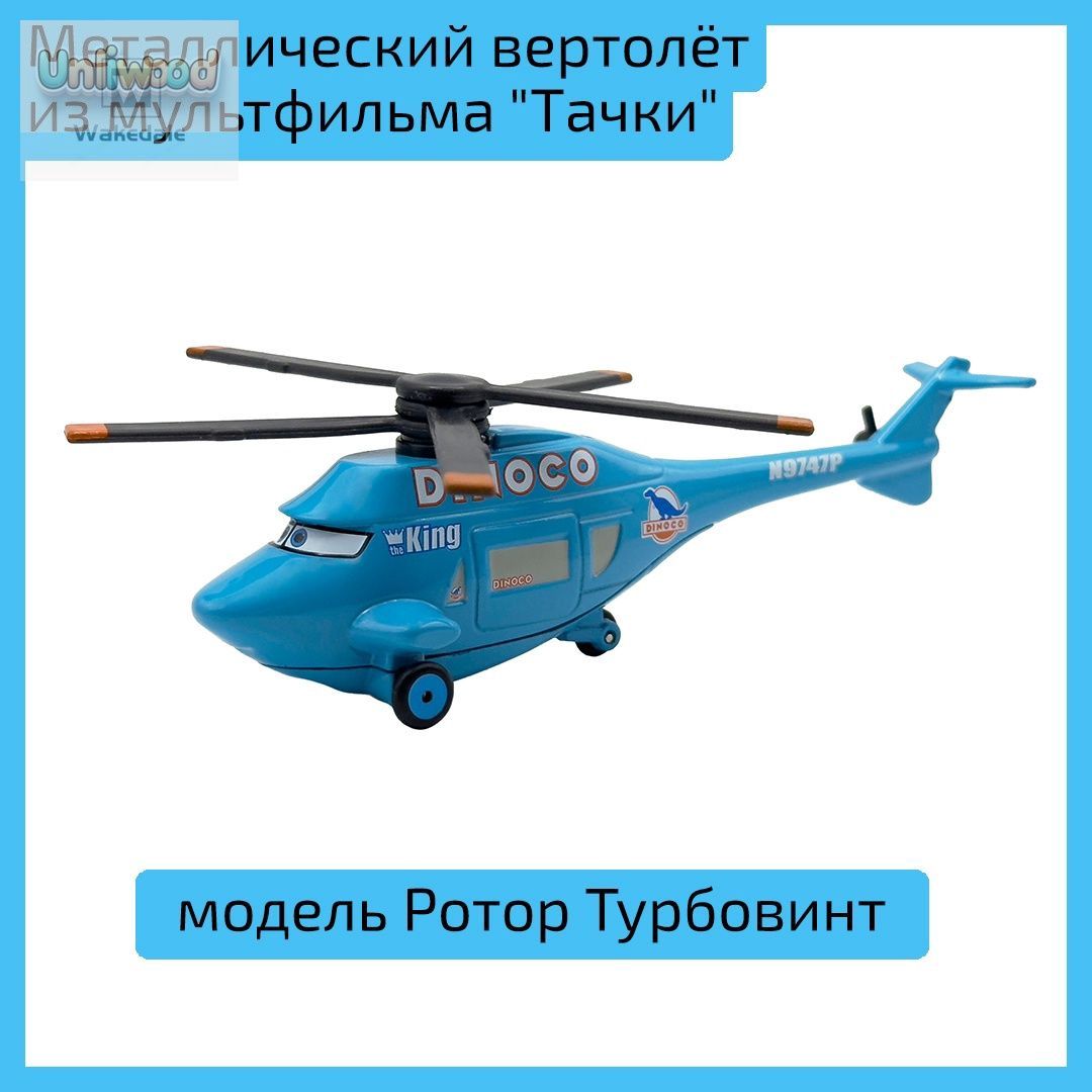 Металлический вертолёт из мультфильма "Тачки" модель Ротор Турбовинт