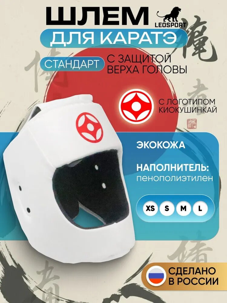 Шлем для каратэ (M) с защитой верха головы. Киокушинкай/Стандарт. LEOSPORT
