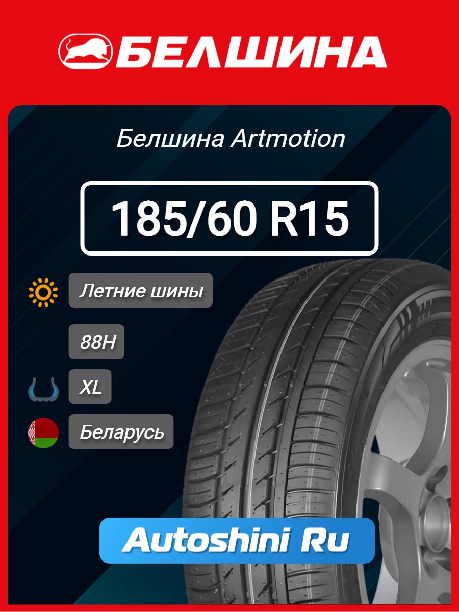Шины летние Белшина Artmotion 185/60 R15 88H XL