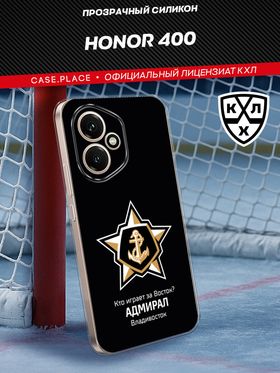 Чехол на Honor 400 / Хонор 400 с принтом КХЛ Адмирал цитата 2
