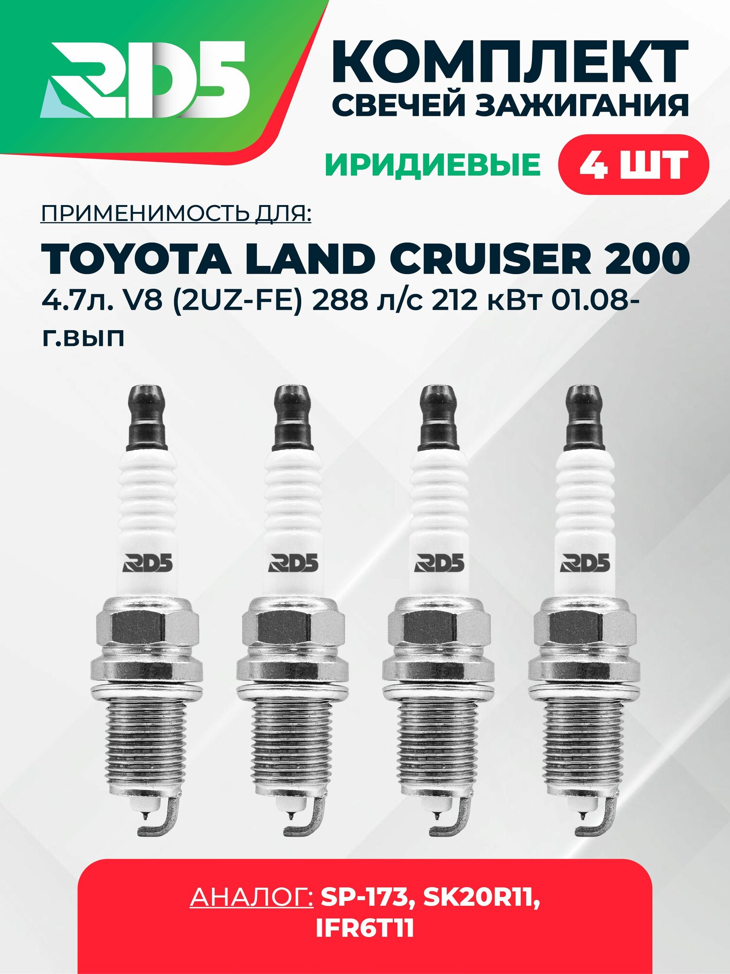 SPG019-k79. Комплект иридиевых свечей зажигания RD5 для Toyota LAND CRUISER 200 4.7л. V8 (2UZ-FE) 288 л/с 212 кВт 01.08- г/вып. Свечи зажигания для Тойота Ленд Крузер 200
