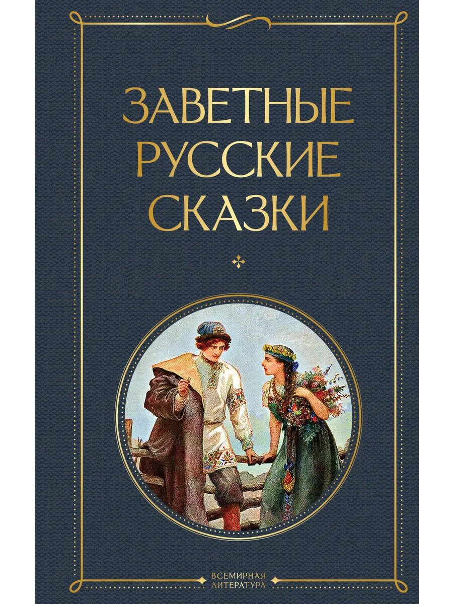 Книга Заветные русские сказки
