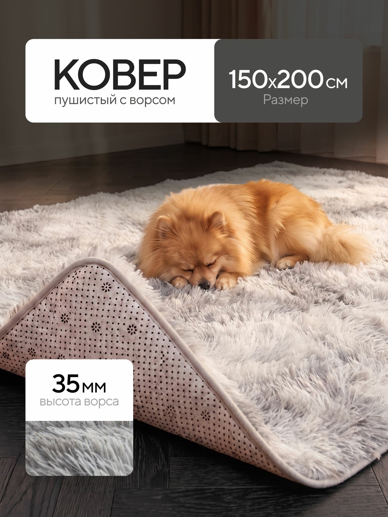 Ковер 150x200 см 35 мм светло-серый, белый