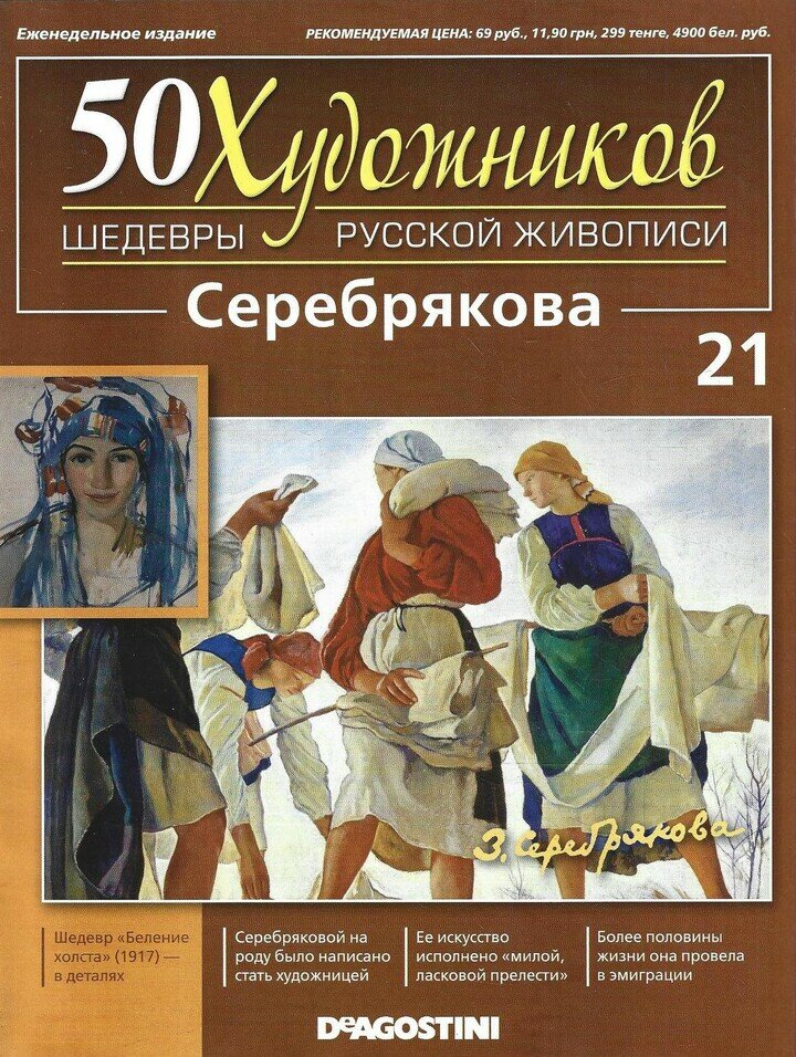 50 художников. Шедевры русской живописи. Выпуск 21. Серебрякова