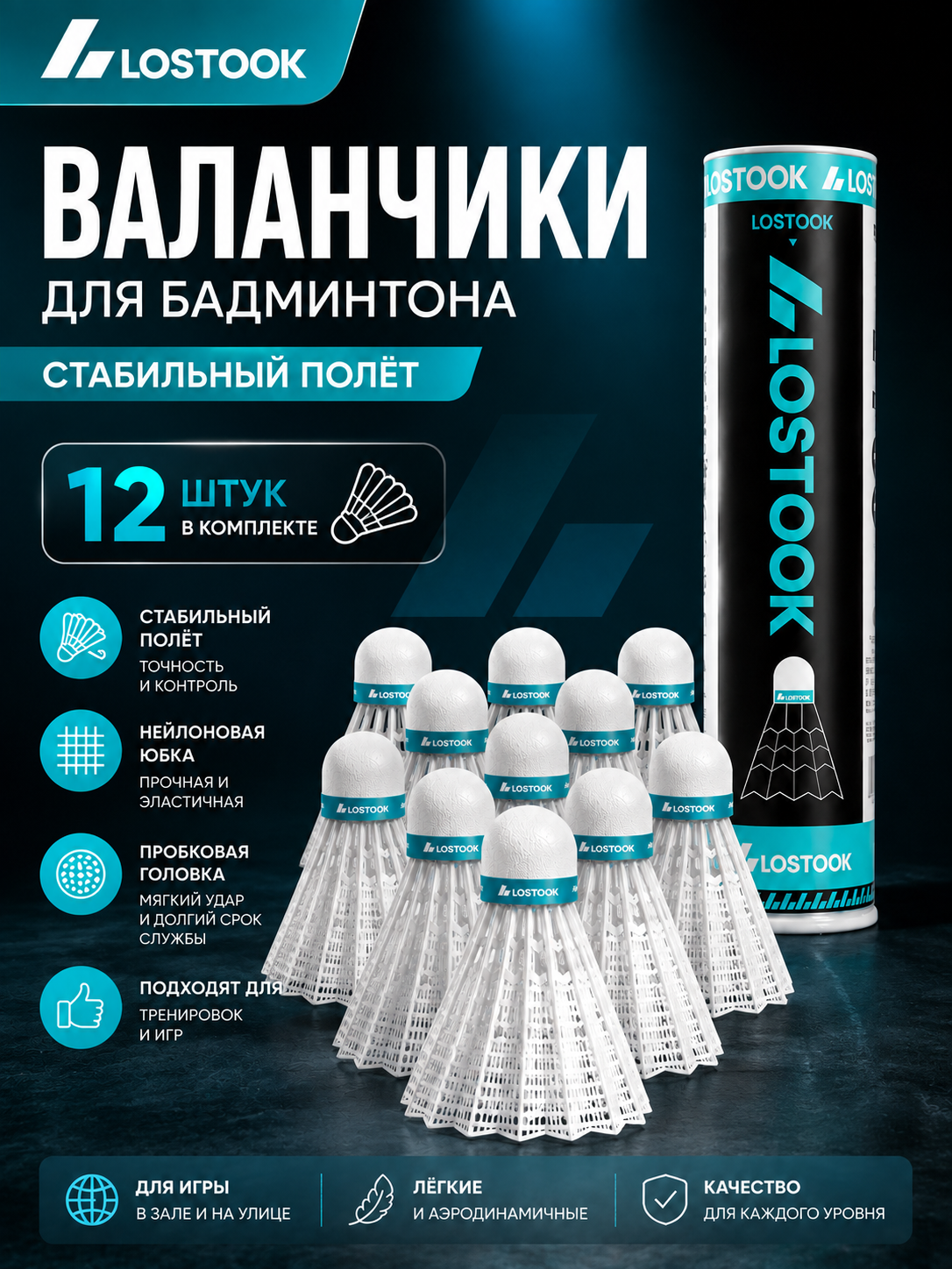 Воланы для бадминтона LOSTOOK нейлоновые, 12 шт, большой набор воланчиков для секции и тренировок