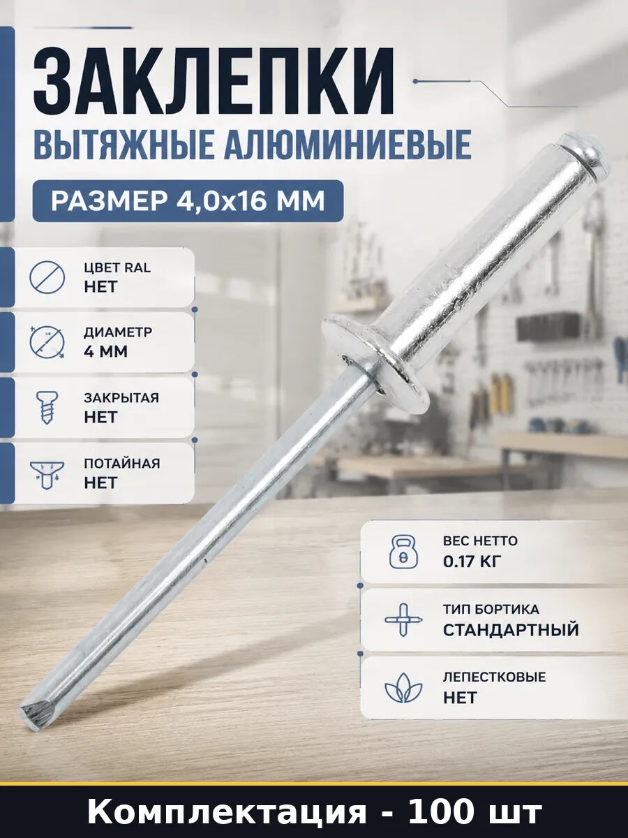 Заклепки вытяжные алюминиевые 100 шт размер 4,0x16 мм