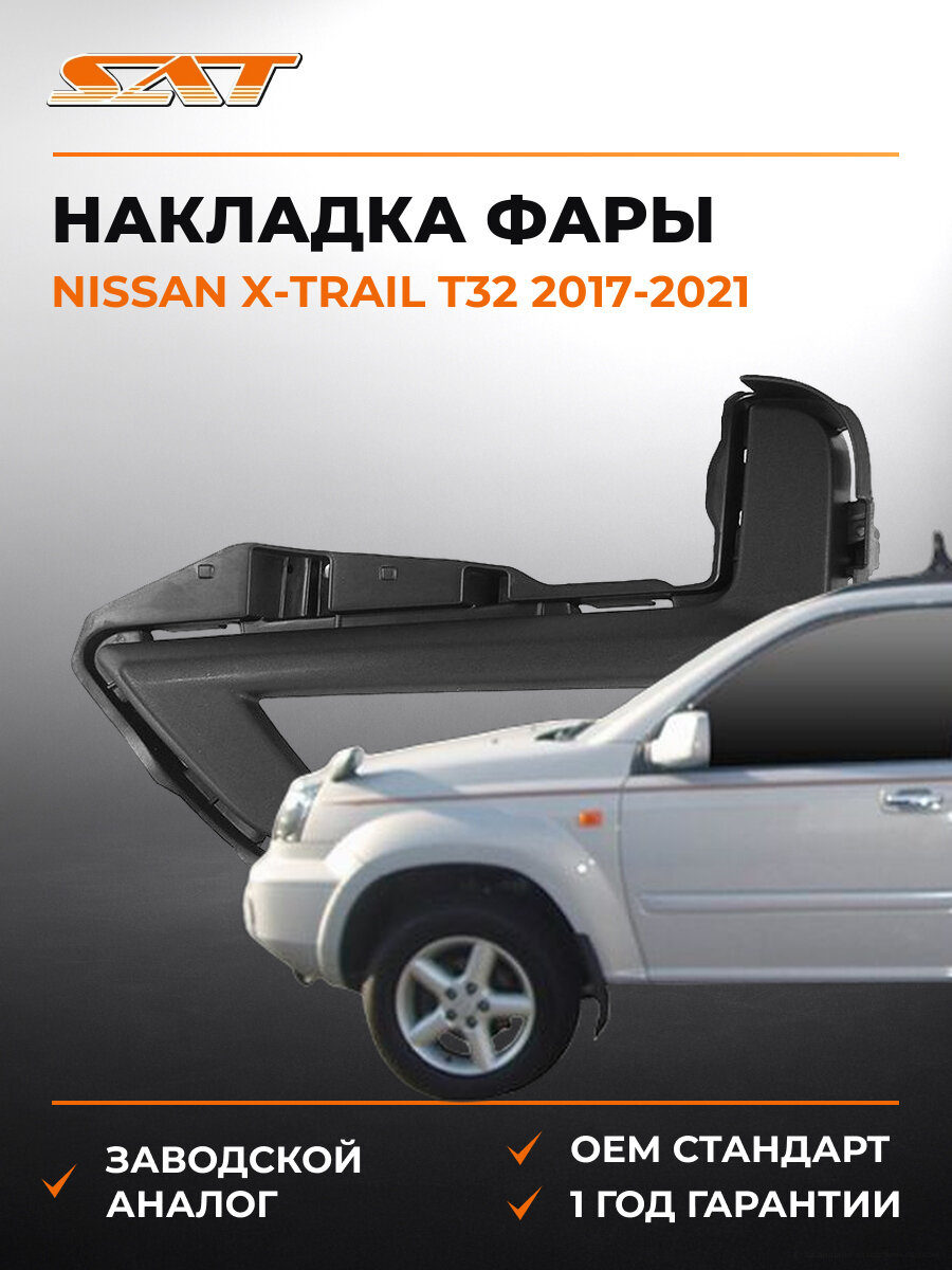 Накладка противотуманной фары левая SAT STDTU3219A2 Nissan X-Trail T32 2017-2021 Ниссан Икс-Трейл