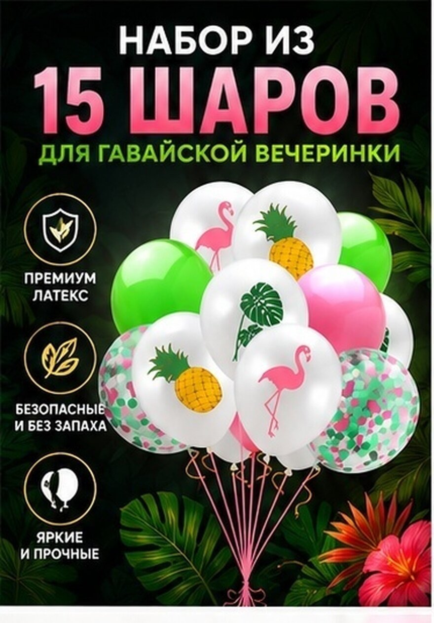15 Штук Набор Баллонов Для Праздничной Декорации Фламинго Ананас Черепаха 12*6Cm