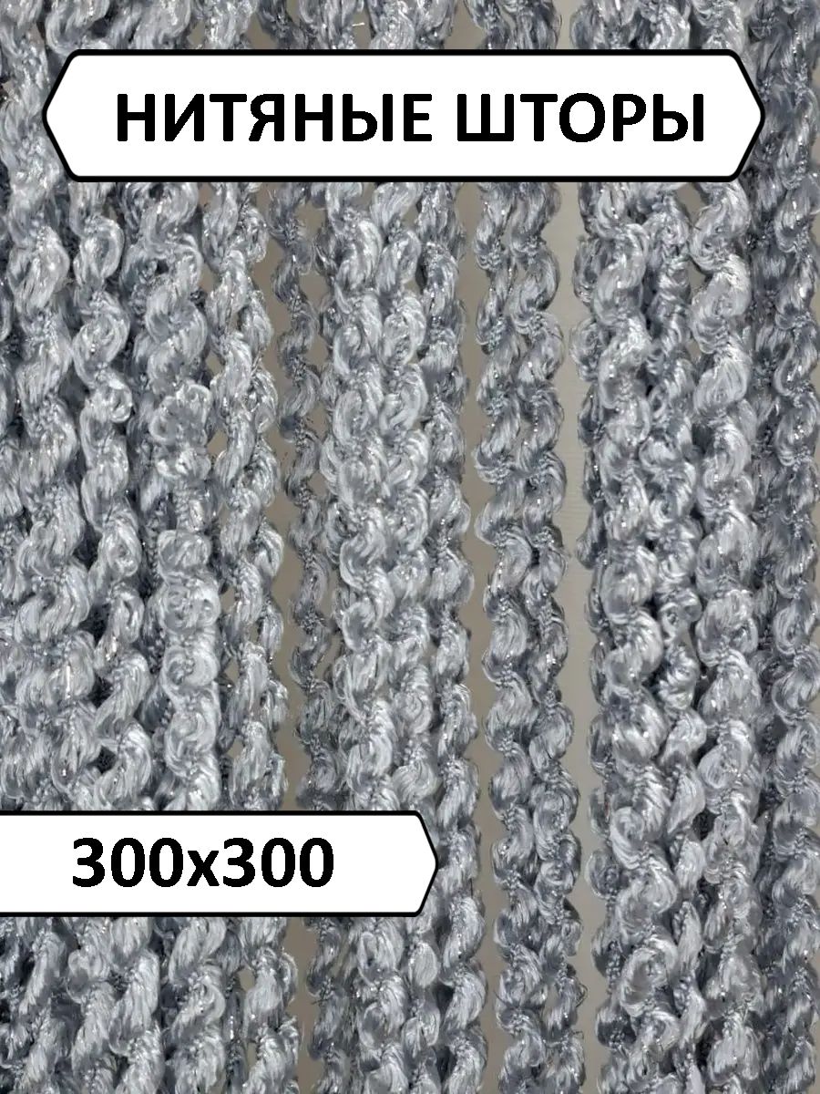 Кисея нитяные шторы с люрексом спираль 300*300