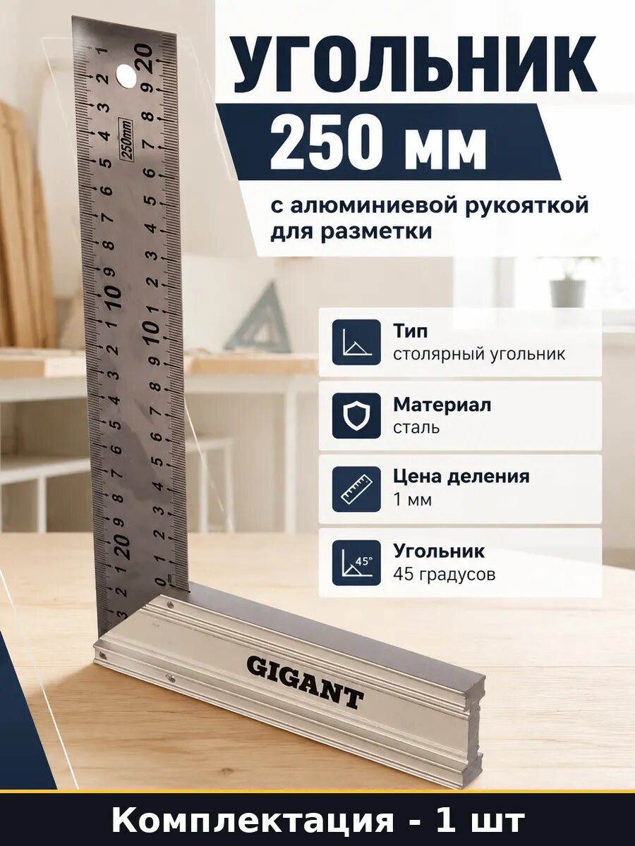 Угольник 250 мм с алюминиевой рукояткой для разметки
