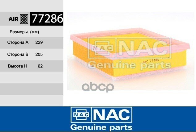 Фильтр воздушный Nac арт. 77286