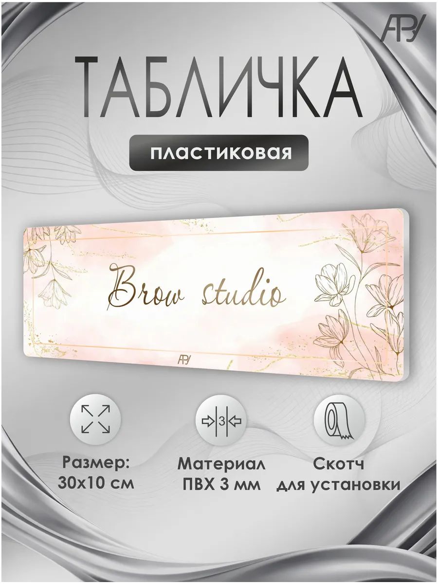 Табличка салон красоты для бровиста, Brow studio