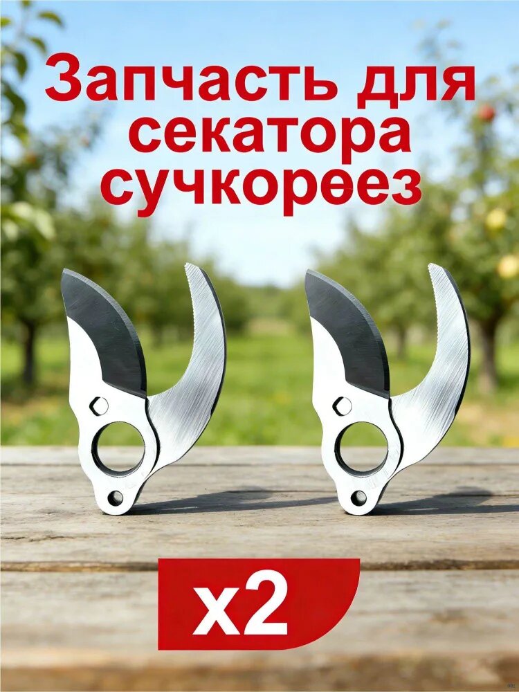 Запчасть для секатора, сучкореза