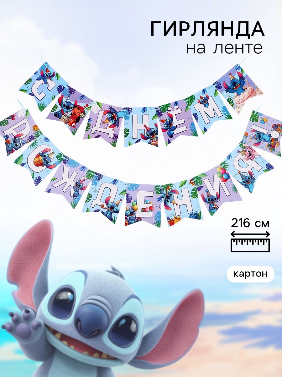 Гирлянда с днем рождения "Стич" Disney, флажки, длина 216 см