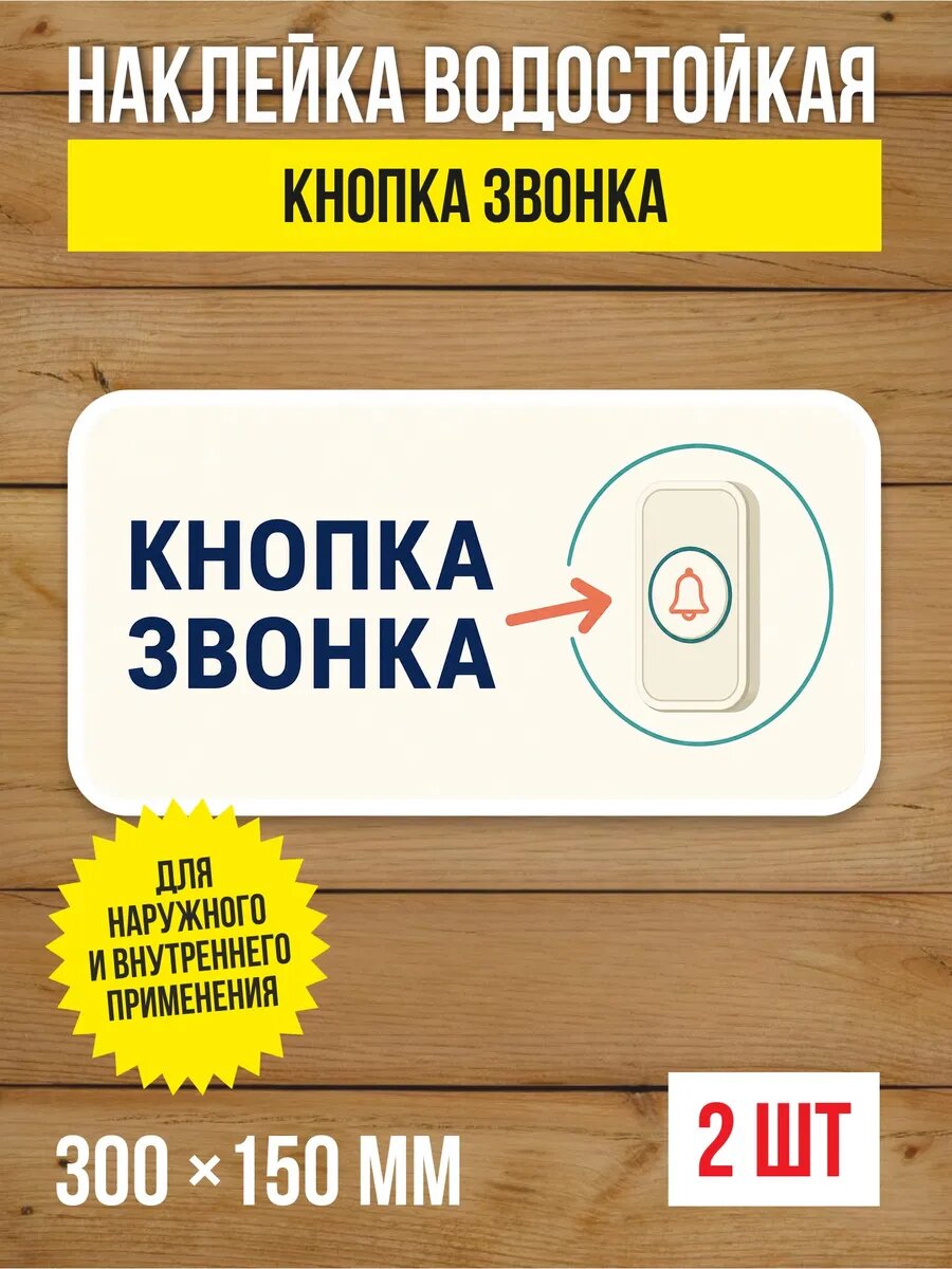 Наклейка на дверь «Кнопка звонка» виниловая, 300х150 мм, 2 шт