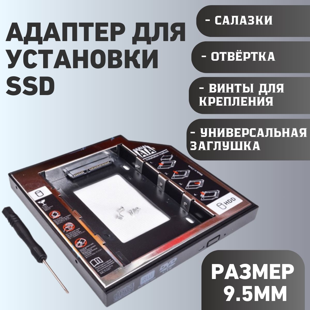 Переходник салазки DVD to HDD, SSD Optibay caddy 9.5mm Адаптер для жёсткого в ноутбук