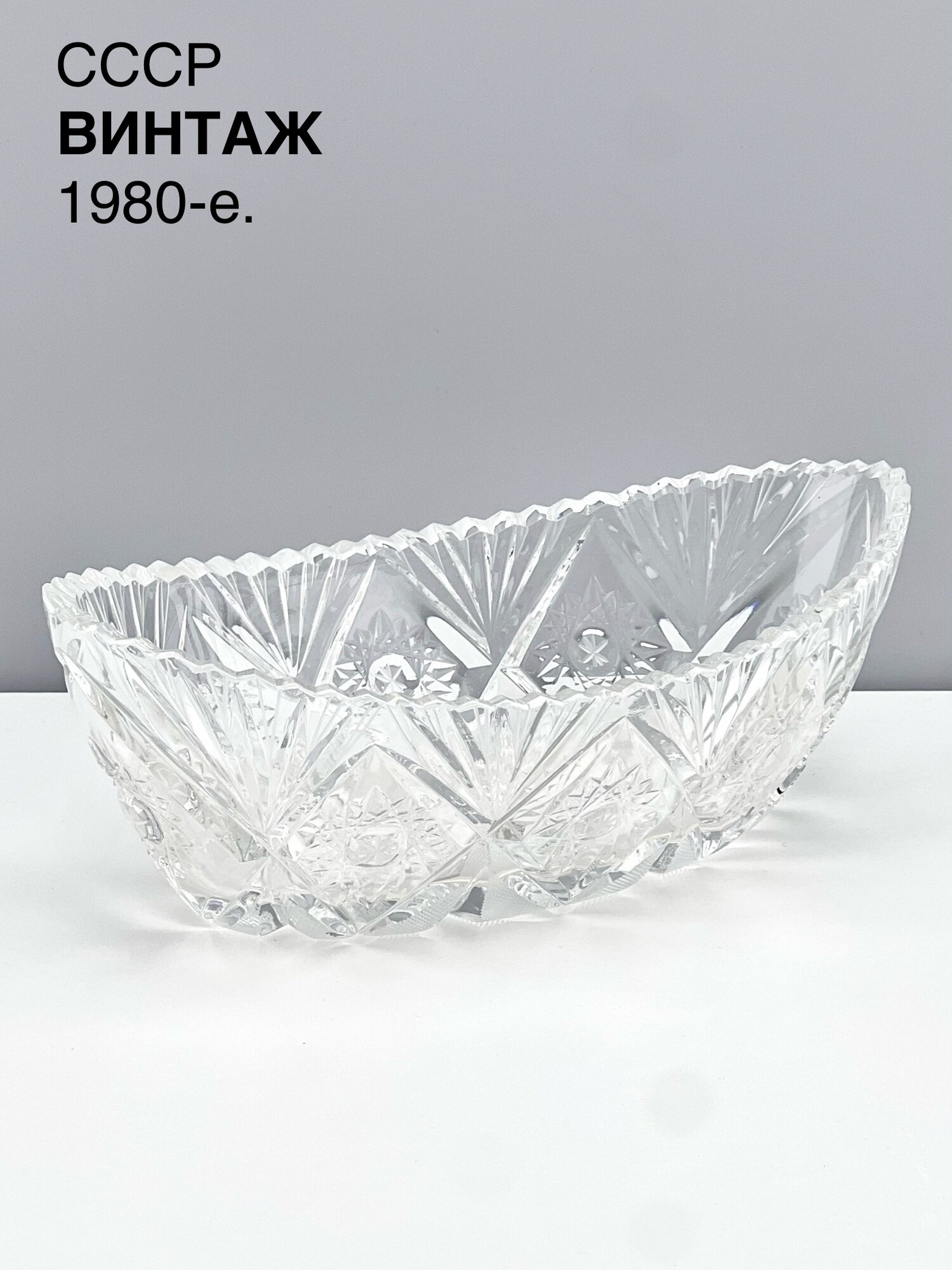 Винтажный салатник "Солнечный узор". Хрусталь. СССР, 1980-е.