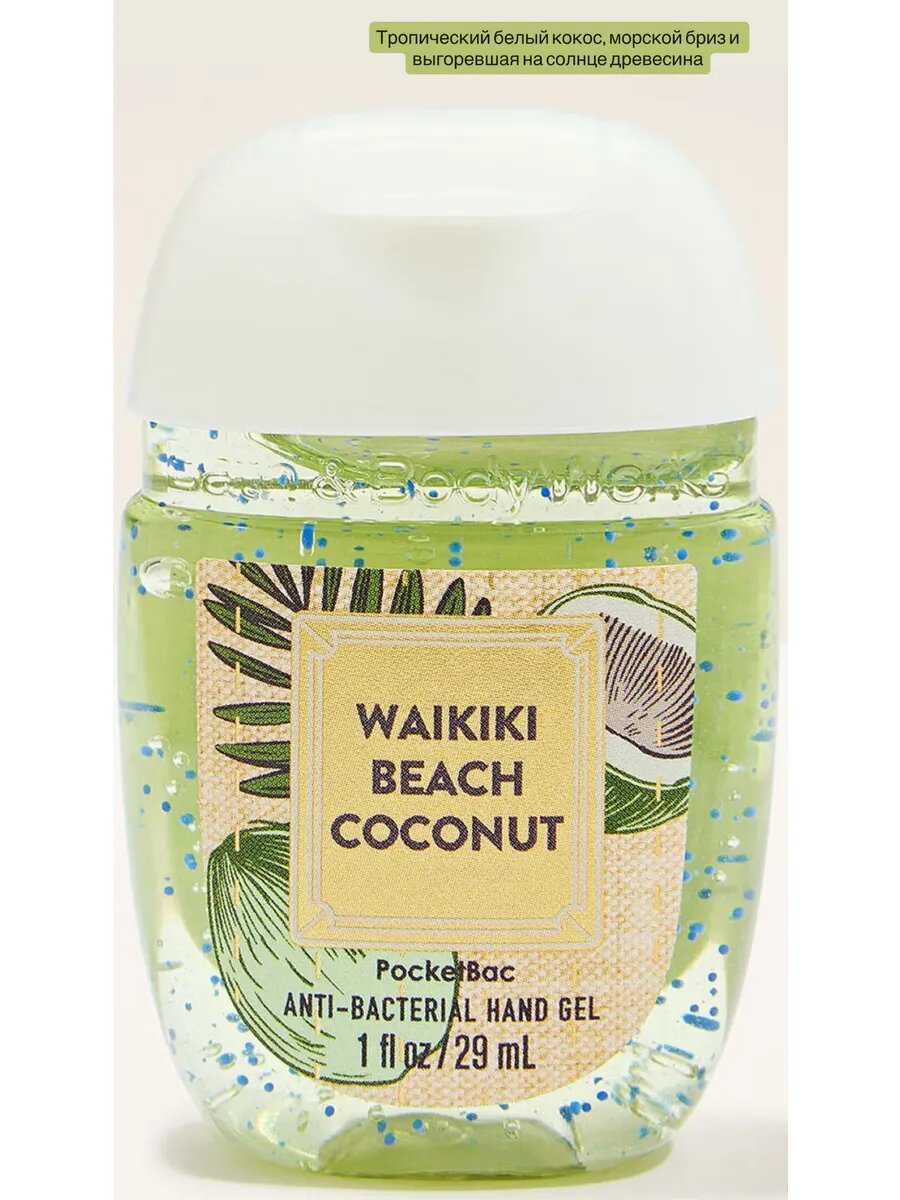 Санитайзер Bath&Body Works Waikiki Beach Coconut