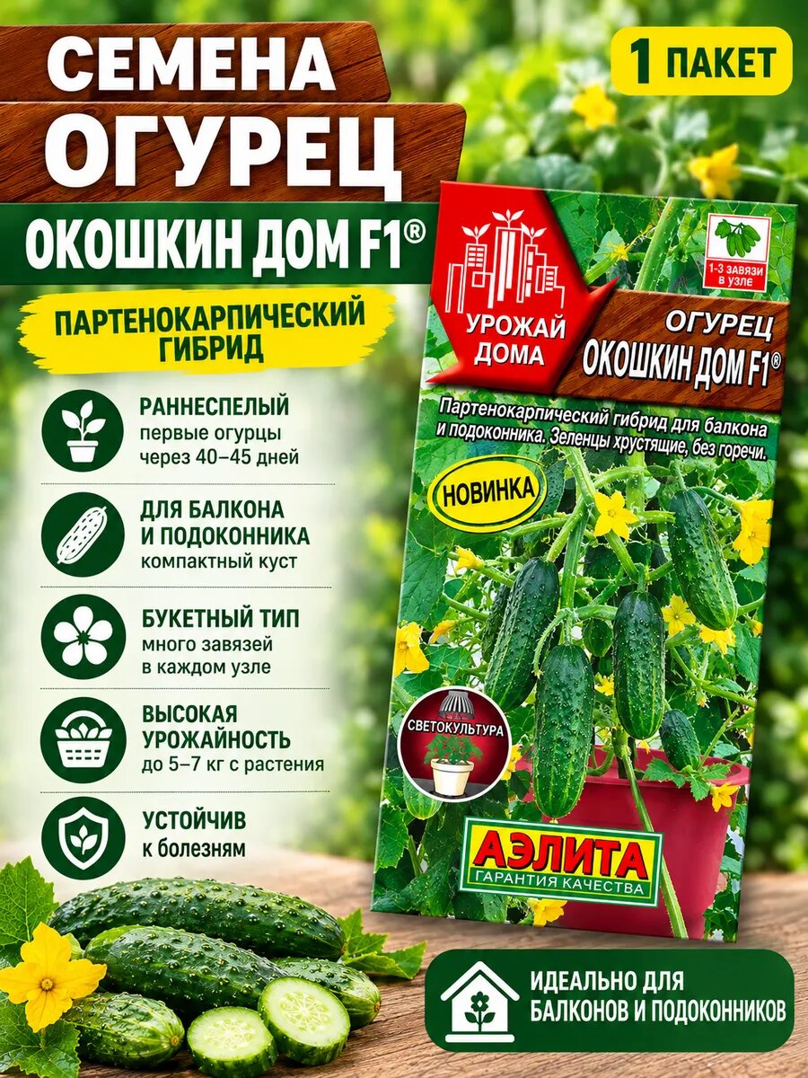 Семена огурцов для балкона