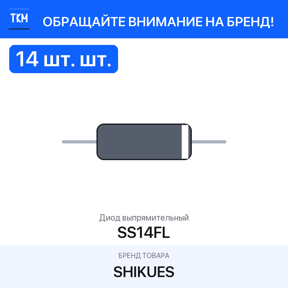 14 шт. Диод выпрямительный SS14FL SHIKUES