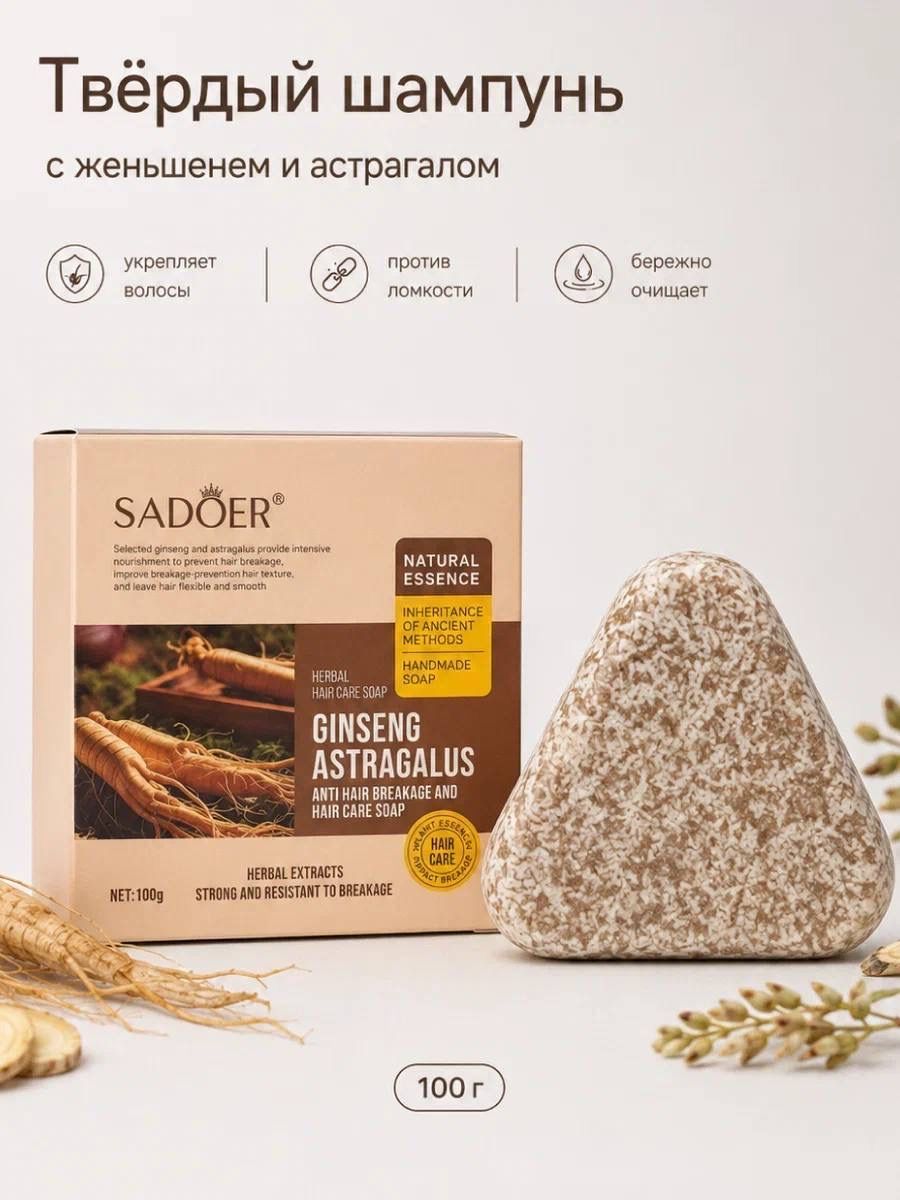 Твёрдый шампунь SADOER с женьшенем и астрагалом, укрепляющий, против ломкости волос, 100 г