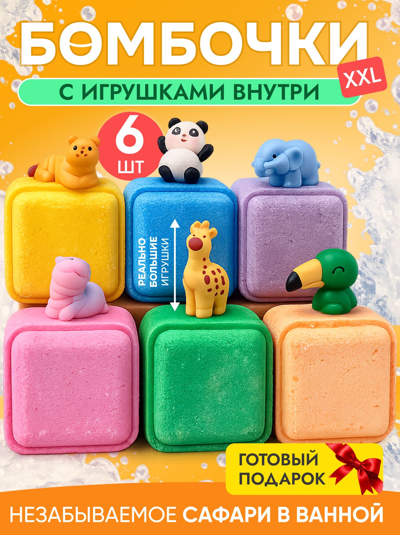 Детские бомбочки для ванны с игрушкой внутри 6 шт. Коллекция "Сафари"
