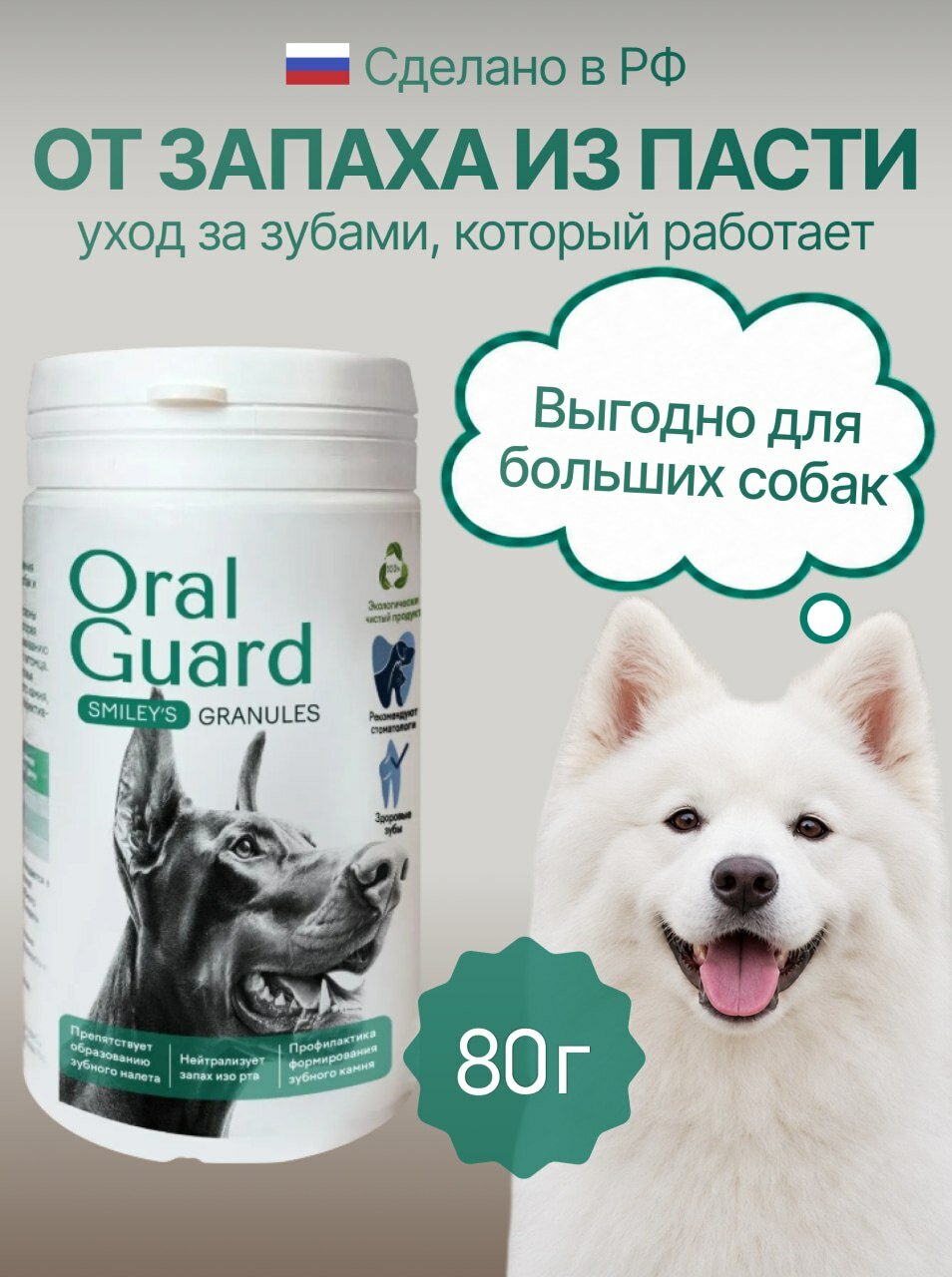 OralGuard Granules для собак от запаха из пасти, зубного камня и налета, порошок в корм