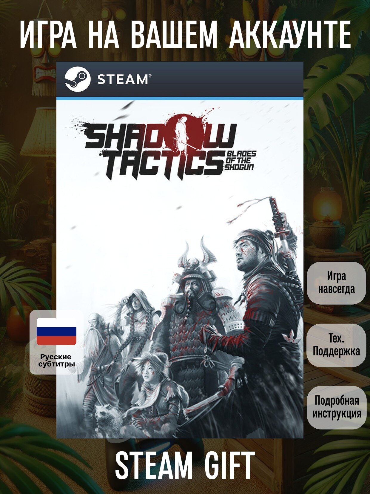 Shadow Tactics: Blades of the Shogun | Steam (PC) | Инди | Цифровая версия
