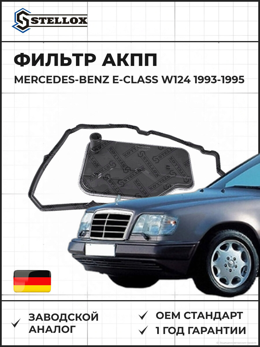Фильтр АКПП Stellox 2051004SX Мерседес-Бенц Е-класс W124 Mercedes-Benz E-Class W124 1993-1995