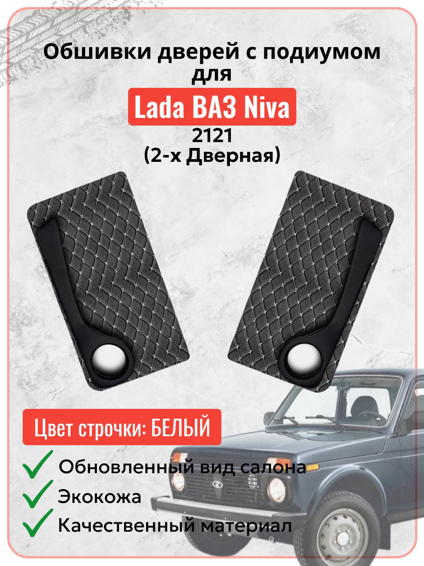 Обшивки дверные карты для Лада ВАЗ 2121 Нива / Lada ВАЗ Niva (3-х дверная) на основании с подиумом под 16,5 см динамики, черная экокожа белая строчка бабочка, накладки, вставки тюнинг