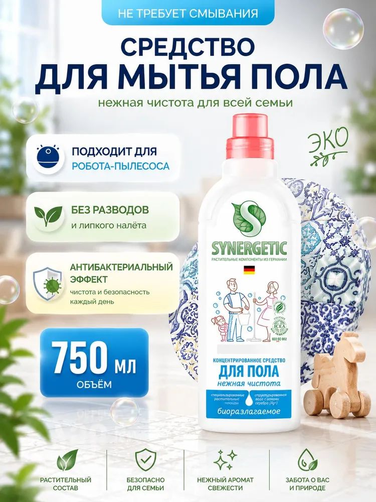 Средство для мытья пола с запахом чистоты SYNERGETIC "Нежная чистота" 750 мл