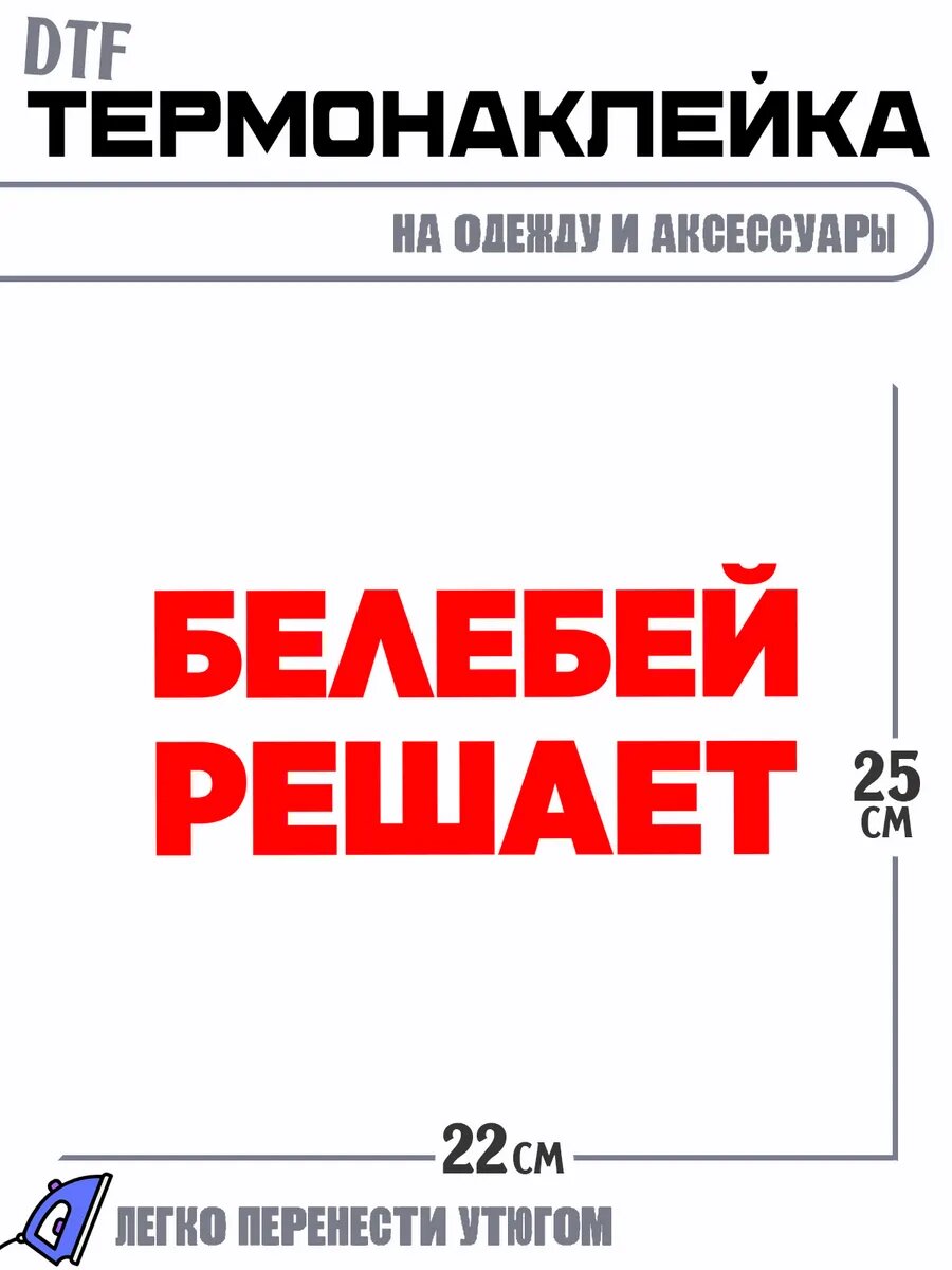 Термонаклейка Город Белебей решает