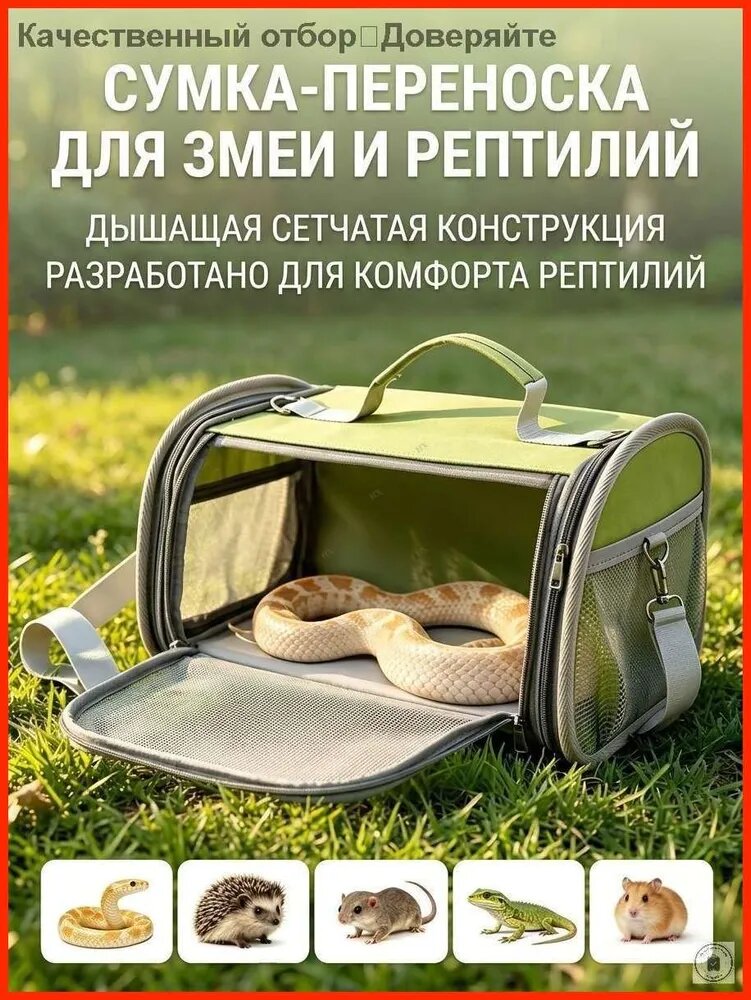 Сумка-переноска для змеи и рептилий маленькая зеленая дышащая из полиэстера для прогулок и транспортировки