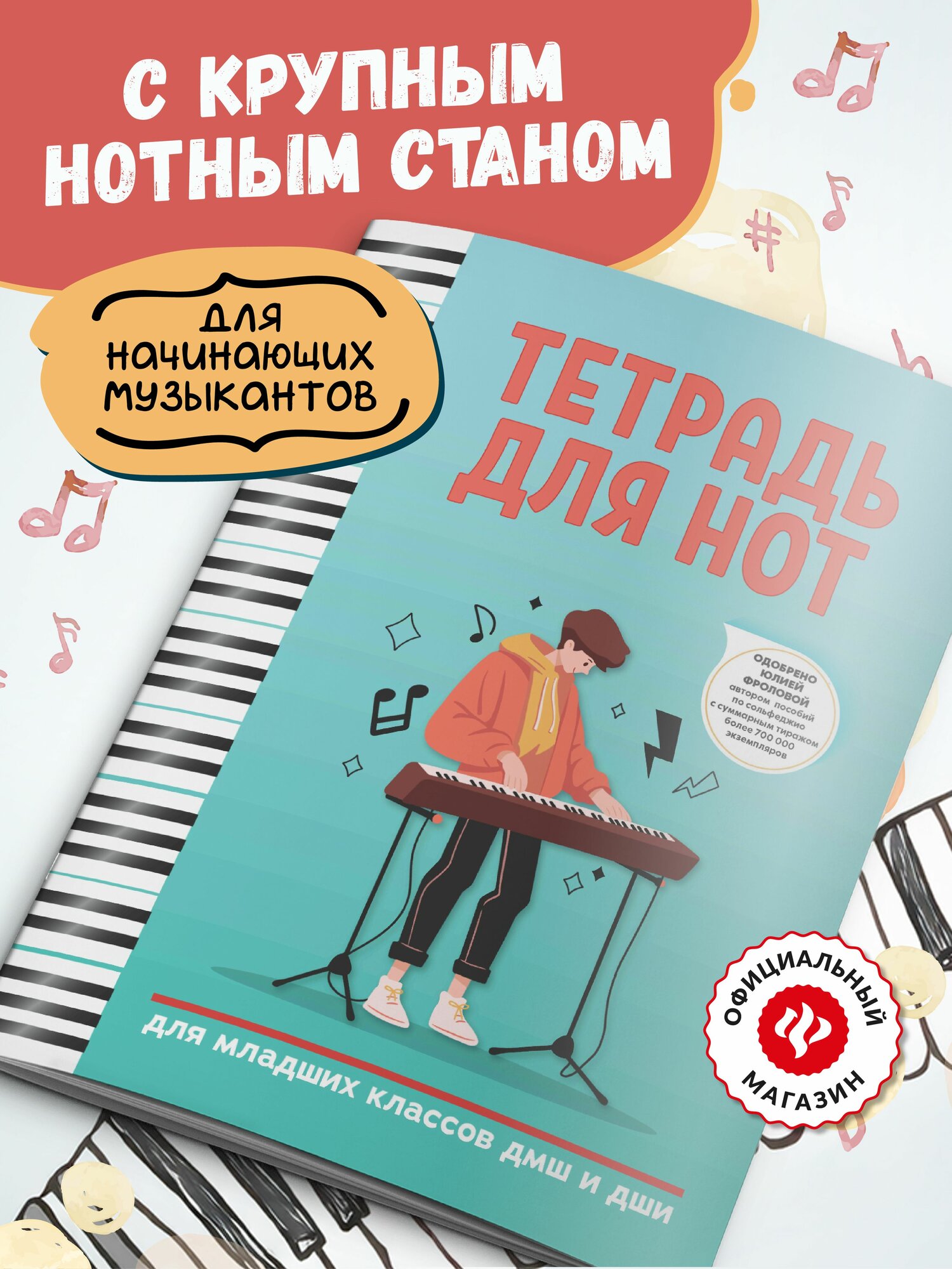 Нотные издания Тетрадь для нот. Для младших классов ДМШ и ДШИ