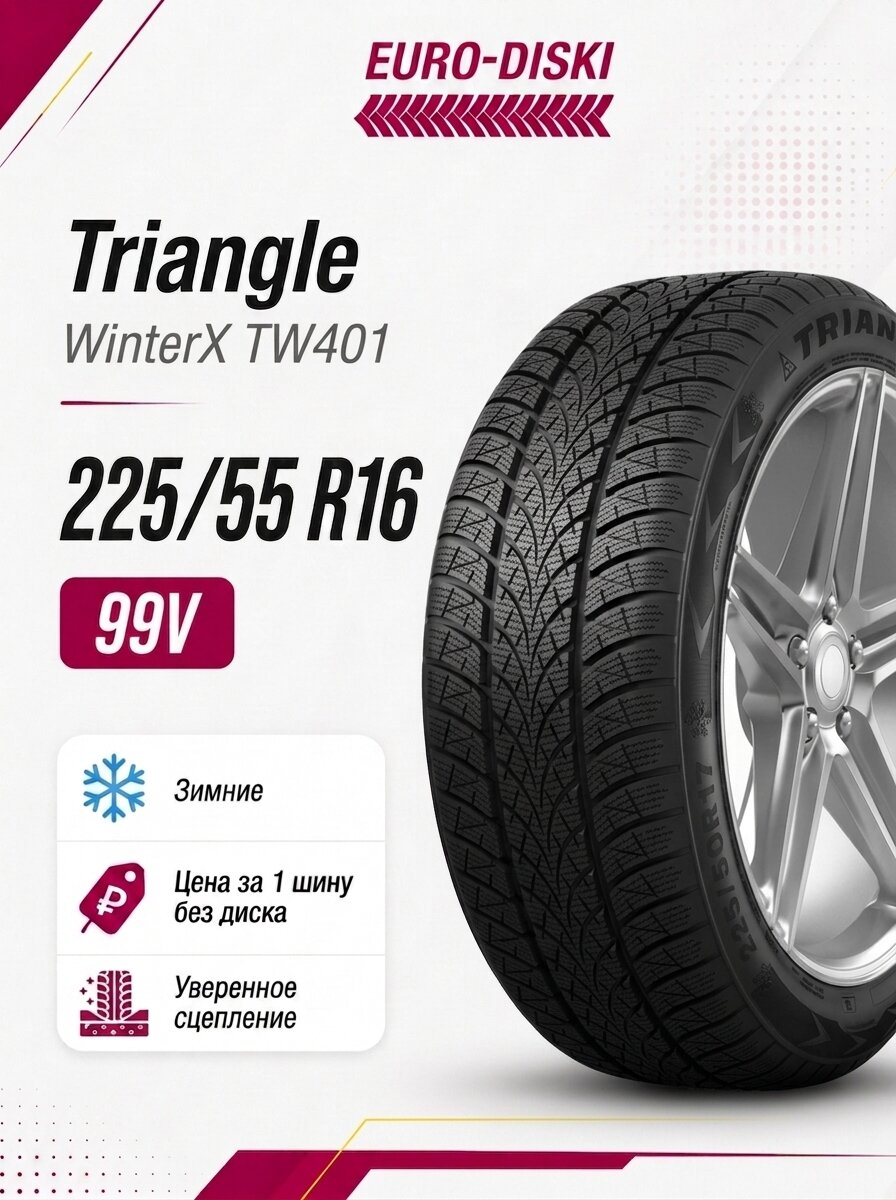 Зимние шины 16/225/55 Triangle WinterX TW401 99V
