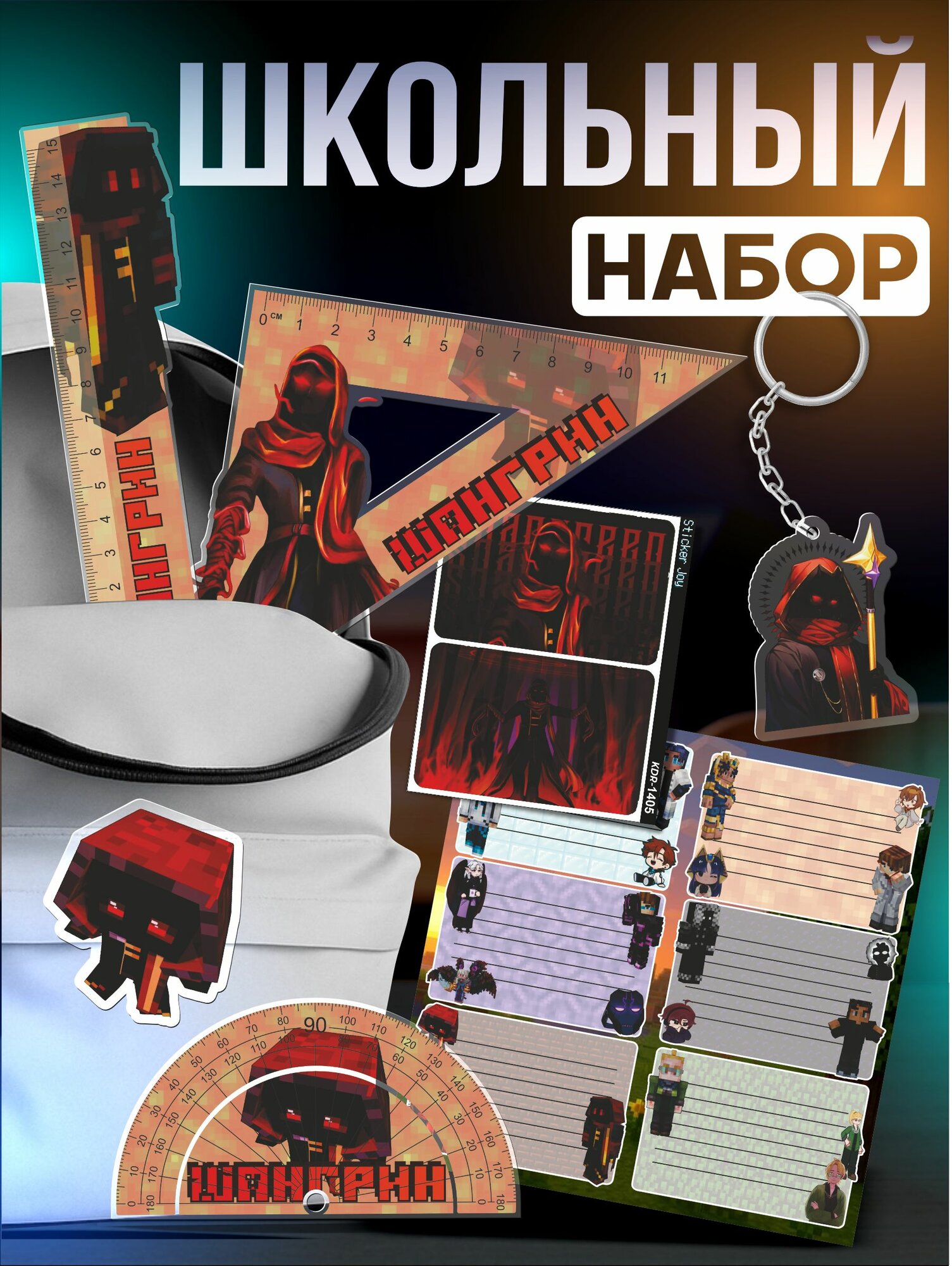 Набор канцелярии для школы Шангрин minecraft лололошка