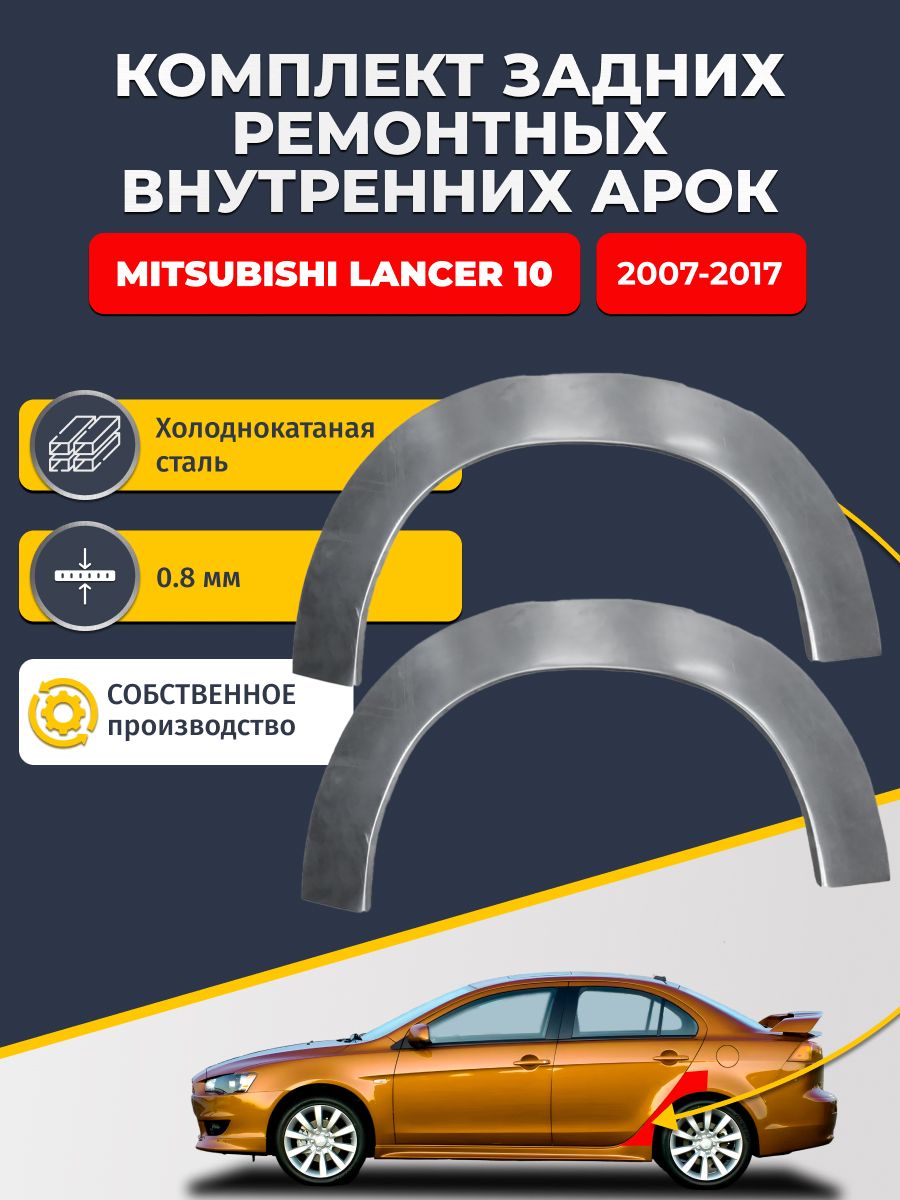 Комплект задних ремонтных внутренних арок для автомобиля Mitsubishi Lancer 10 2007-2017 седан (Лансер 10). Холоднокатаная сталь 0,8 мм.