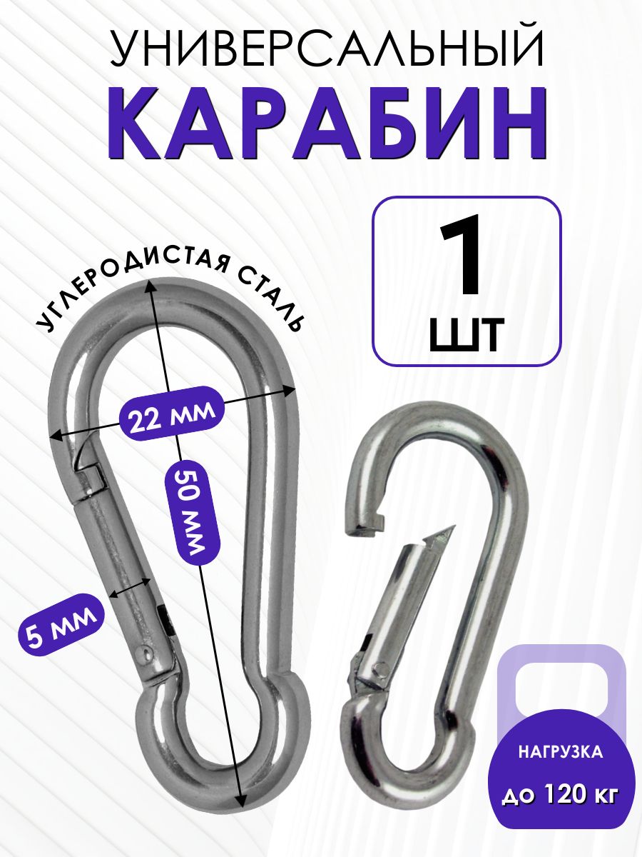 Карабин монтажный 1 штука, размер 5х50 мм (диаметр 5 мм, длина 5 см) стальной усиленный до 120 кг, оцинкованный пожарный для уличной шторы в гараж, универсальный для туризма, похода и снаряжения