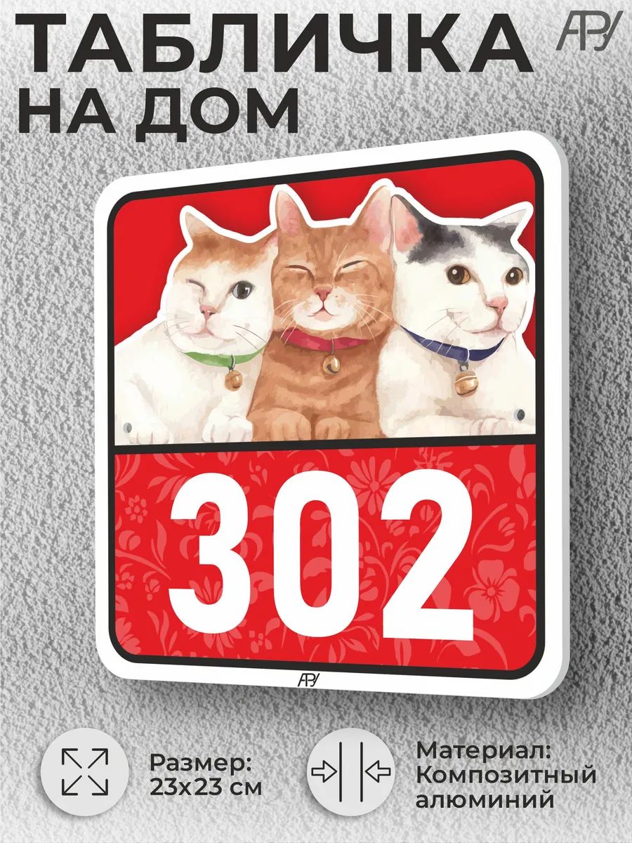 Адресные таблички с номером дома с котиками №302