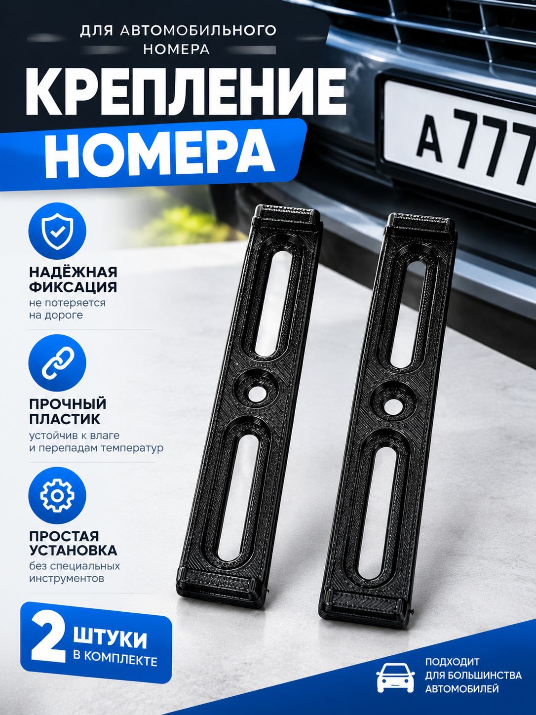 Рамка для номера автомобиля номерного знака авто быстросъемные крепления номерного знака (комплект 2 шт)