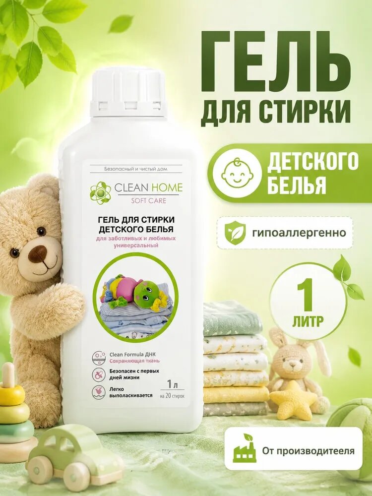 Гель для стирки детский гипоаллергенный CLEAN HOME жидкий порошок для детских вещей 0+, концентрат