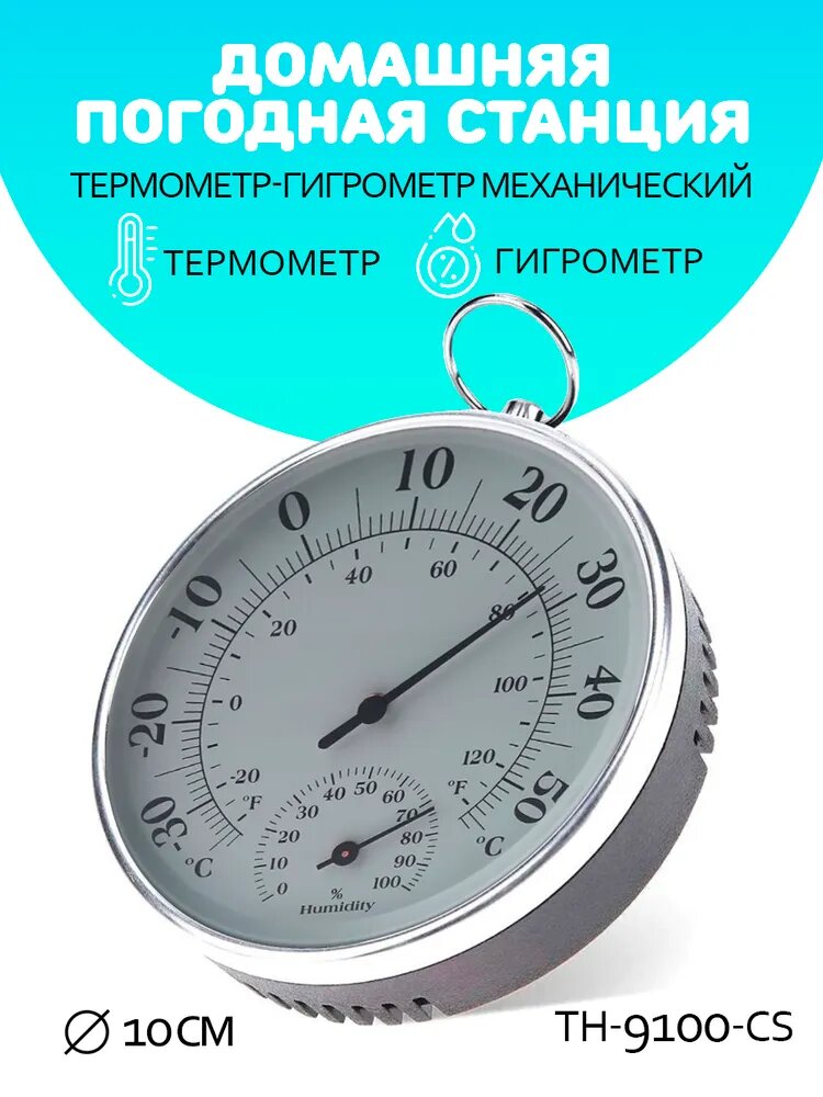 Термометр гигрометр механический/ TH-9100-SC цвет серебристый Термометр ABS пластик Алюминиевый сплав