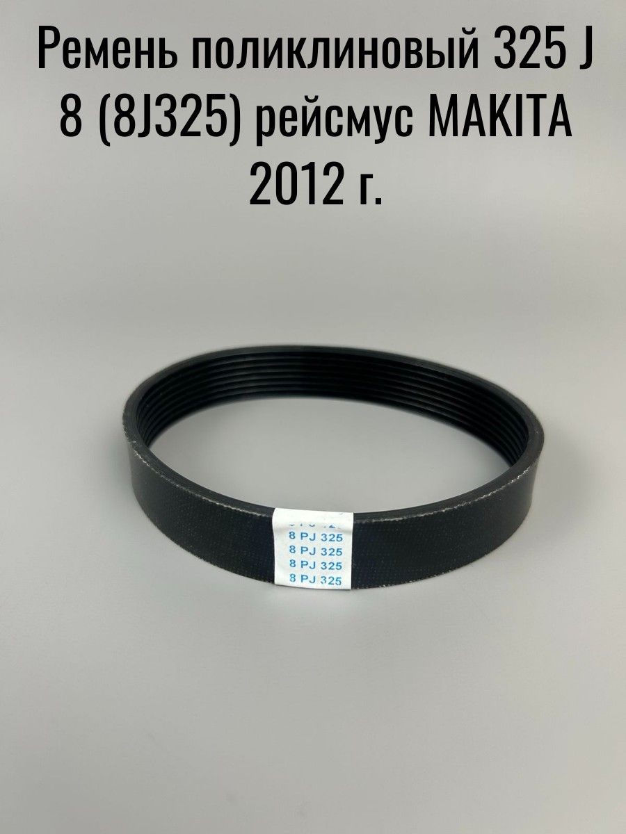 Ремень поликлиновый 325 J 8 (8J325) рейсмус MAK ITA 2012 г. в.