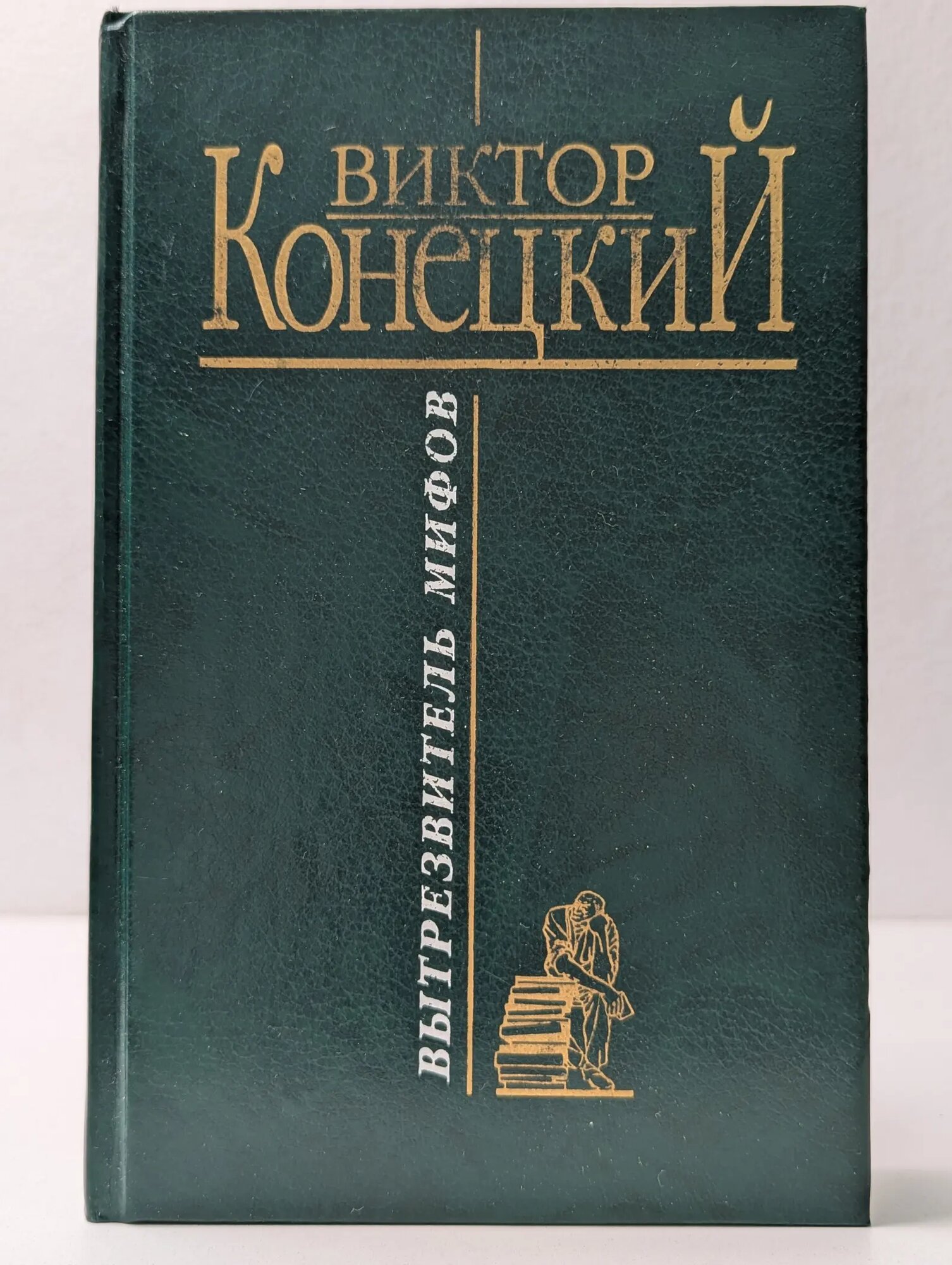 Вытрезвитель мифов Конецкий Виктор Викторович 1996